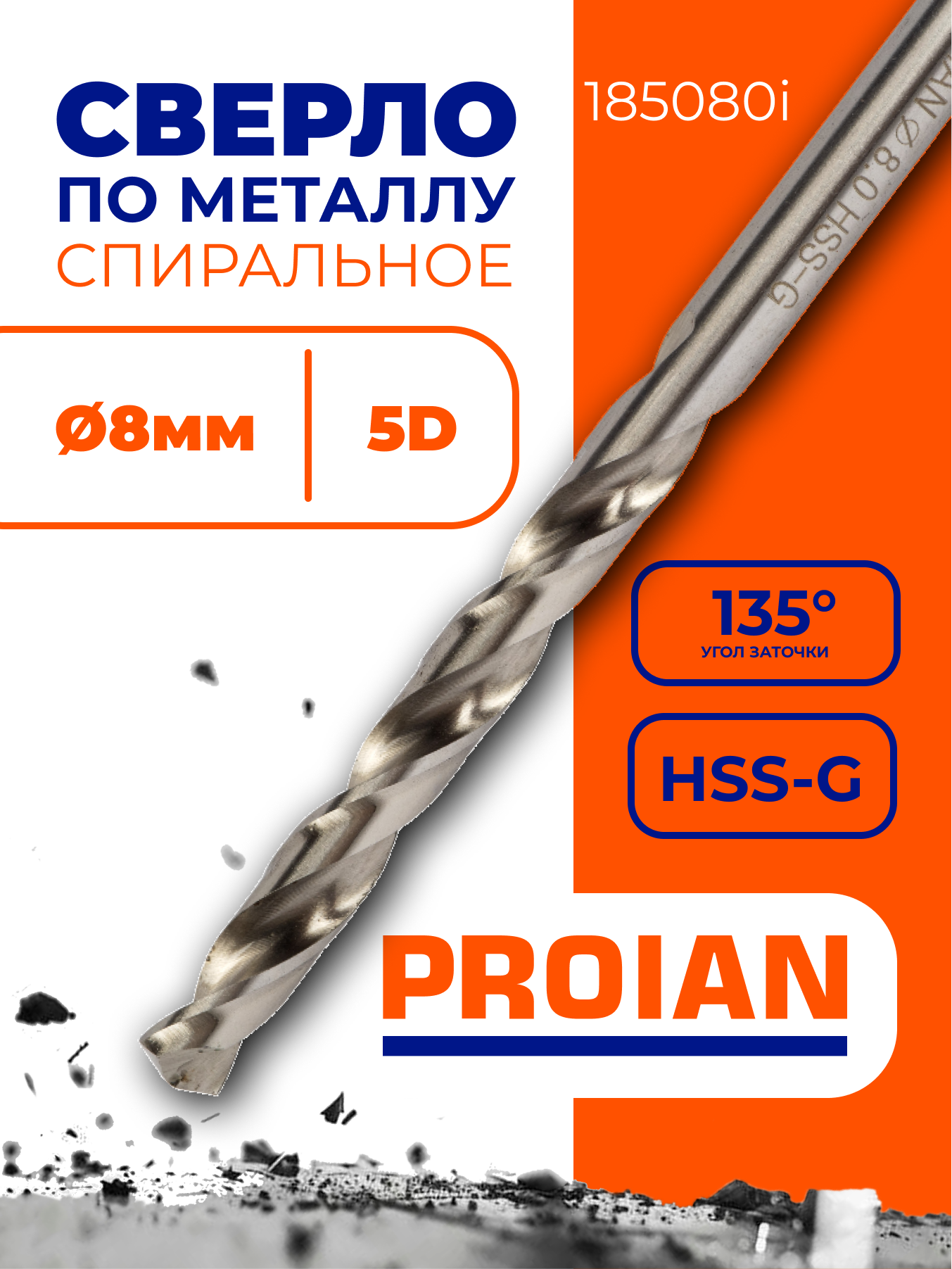 Сверло спиральное по металлу 8 мм, HSS-G, 5D, 135 , h8, DIN 338, Тип N