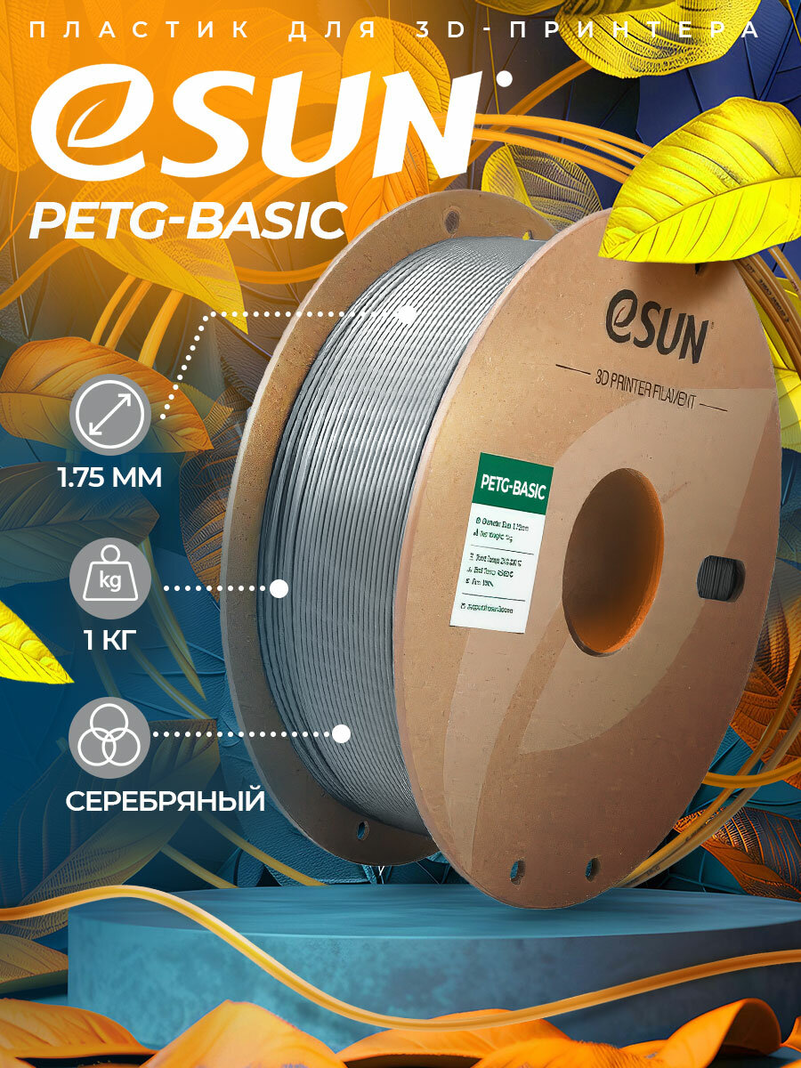 Катушка PETG-Basic пластика ESUN 1.75 мм 1кг, серебряный
