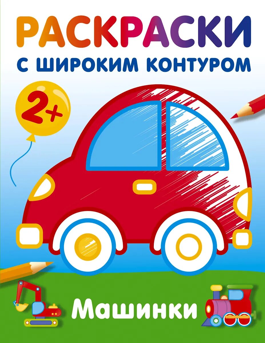 Раскраска АСТ Машинки. Раскраски с широким контуром Дмитриева В. Г, 2025 г