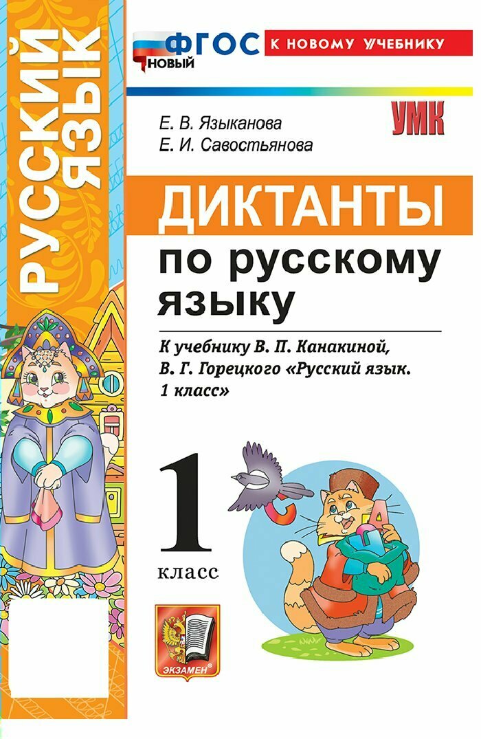 Учебное пособие Экзамен Русский язык 1 класс. Диктанты к учебнику В. П. Канакиной, В. Г. Горецкого. К новому учебнику. 2026 г , Языканова Е. В. (213892)