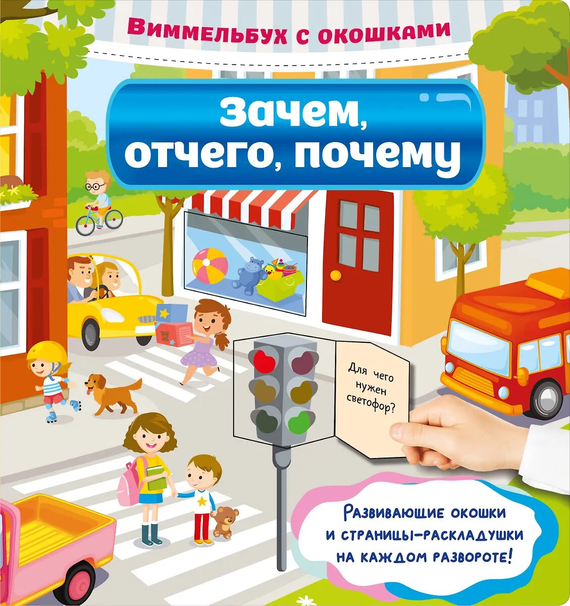 Энциклопедия АСТ Зачем, отчего, почему Дмитриева В. Г, 2024 г