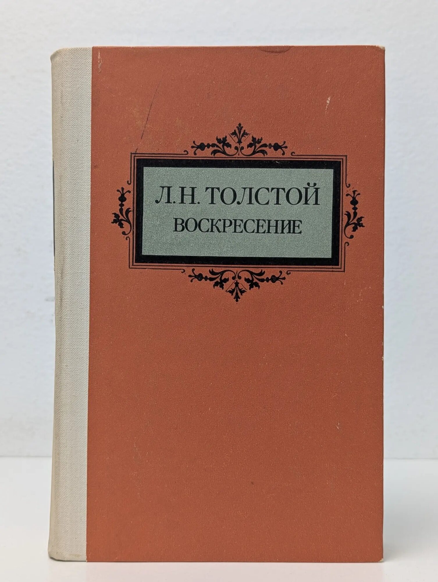 Воскресение Толстой Лев Николаевич 1980