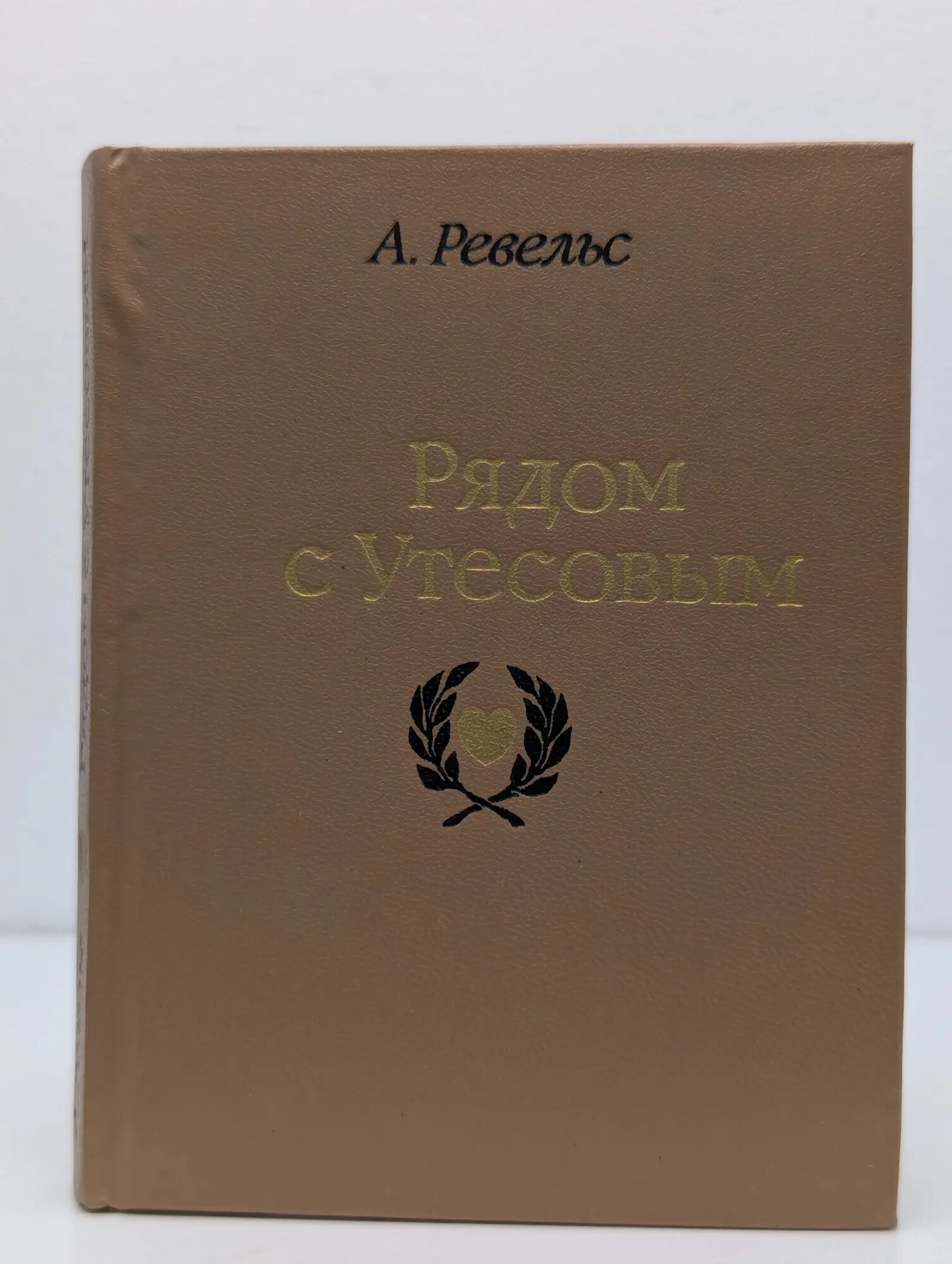 Рядом с Утесовым Ревельс Антонина Сергеевна 1995