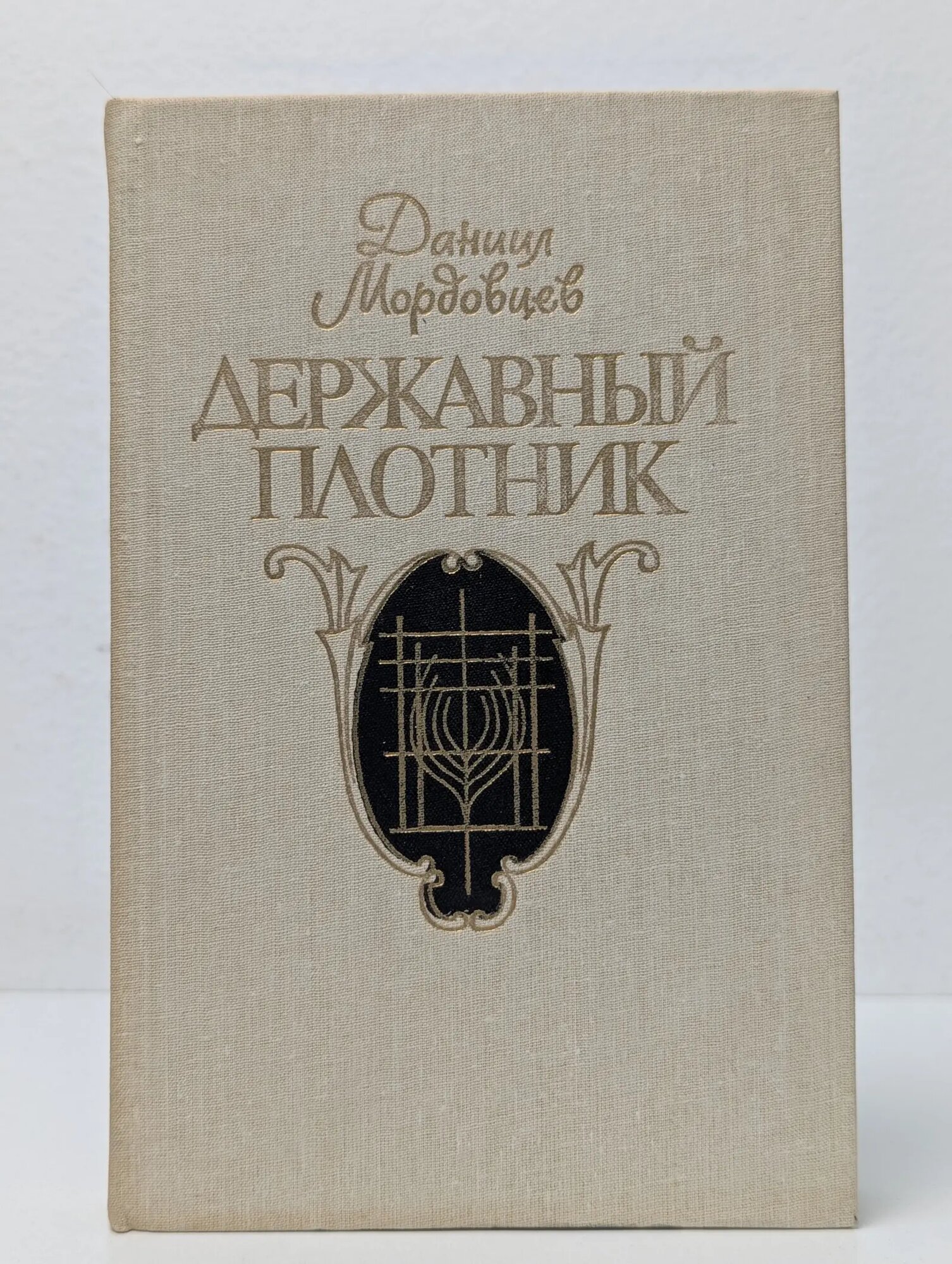 Державный плотник Мордовцев Даниил Лукич 1991