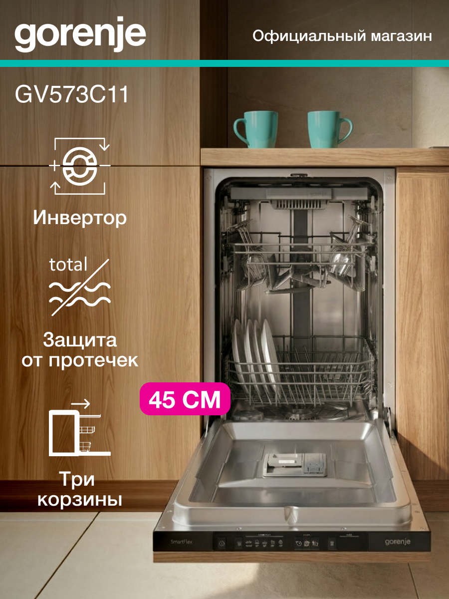 Встраиваемая посудомоечная машина Gorenje GV573C11, класс А+++, 10 комплектов, TotalDry: авто-открывание дверцы