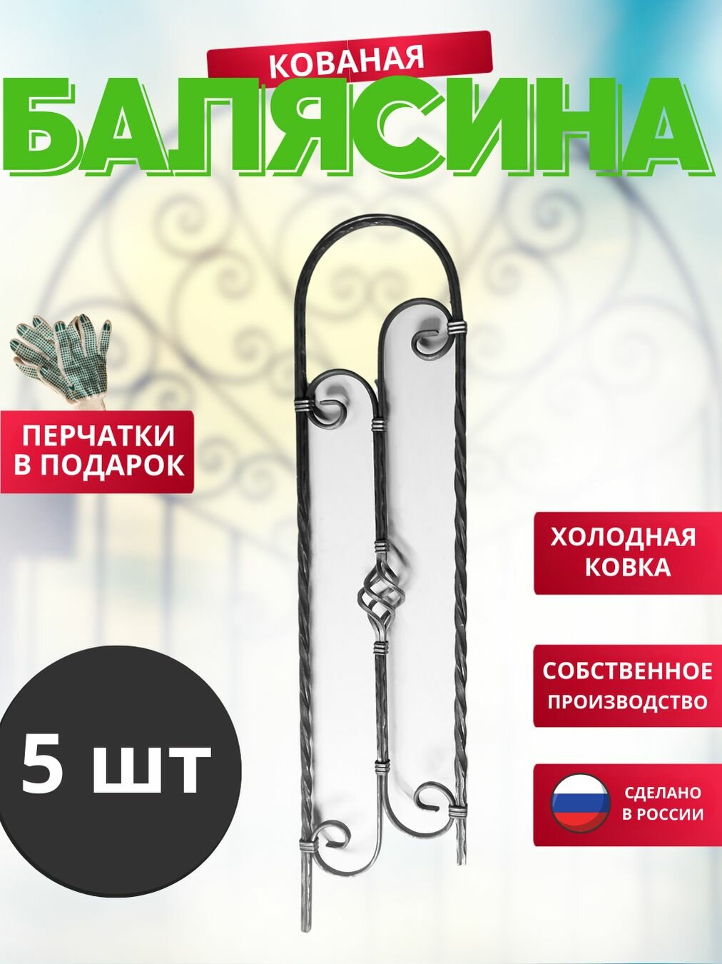 Набор 5 шт, Балясина кованая металлическая 900*220*12 балконная, для забора, для ворот, оградок, не окрашенная