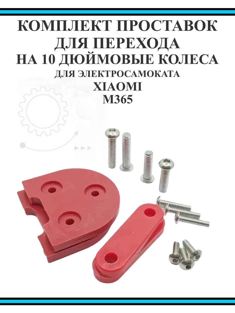 Комплект проставок для перехода на 10 дюймовые колеса Xiaomi M365, белый
