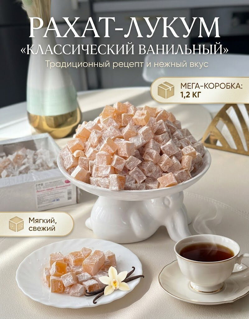 Рахат-Лукум Ванильный 1,2 кг, без ГМО, восточная сладость, натуральный