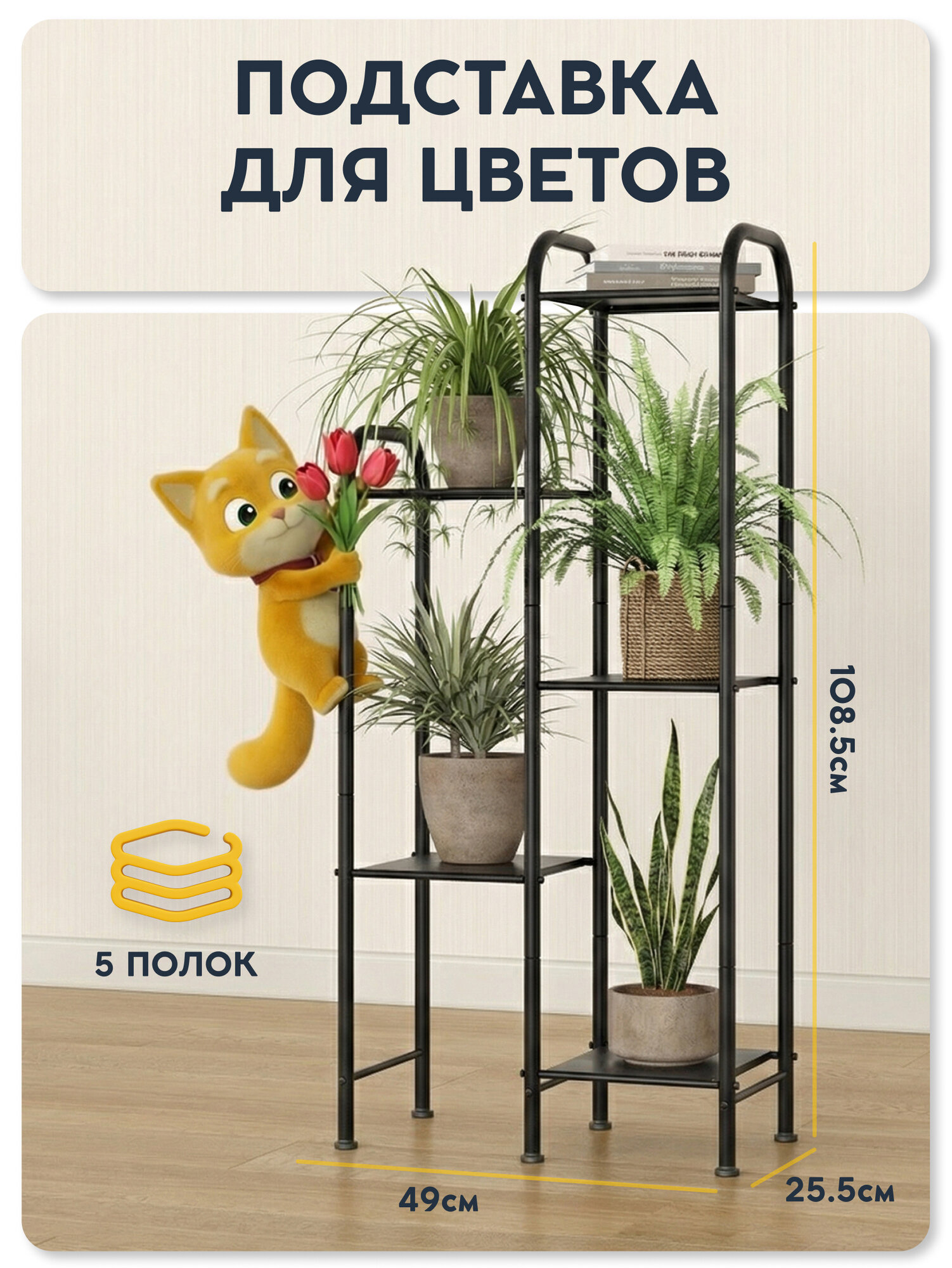 Напольная подставка для цветов Vidovito, интерьерный стеллаж для дома, офиса, дачи, 5 полок, металл, 107,5х54,5х25,5см