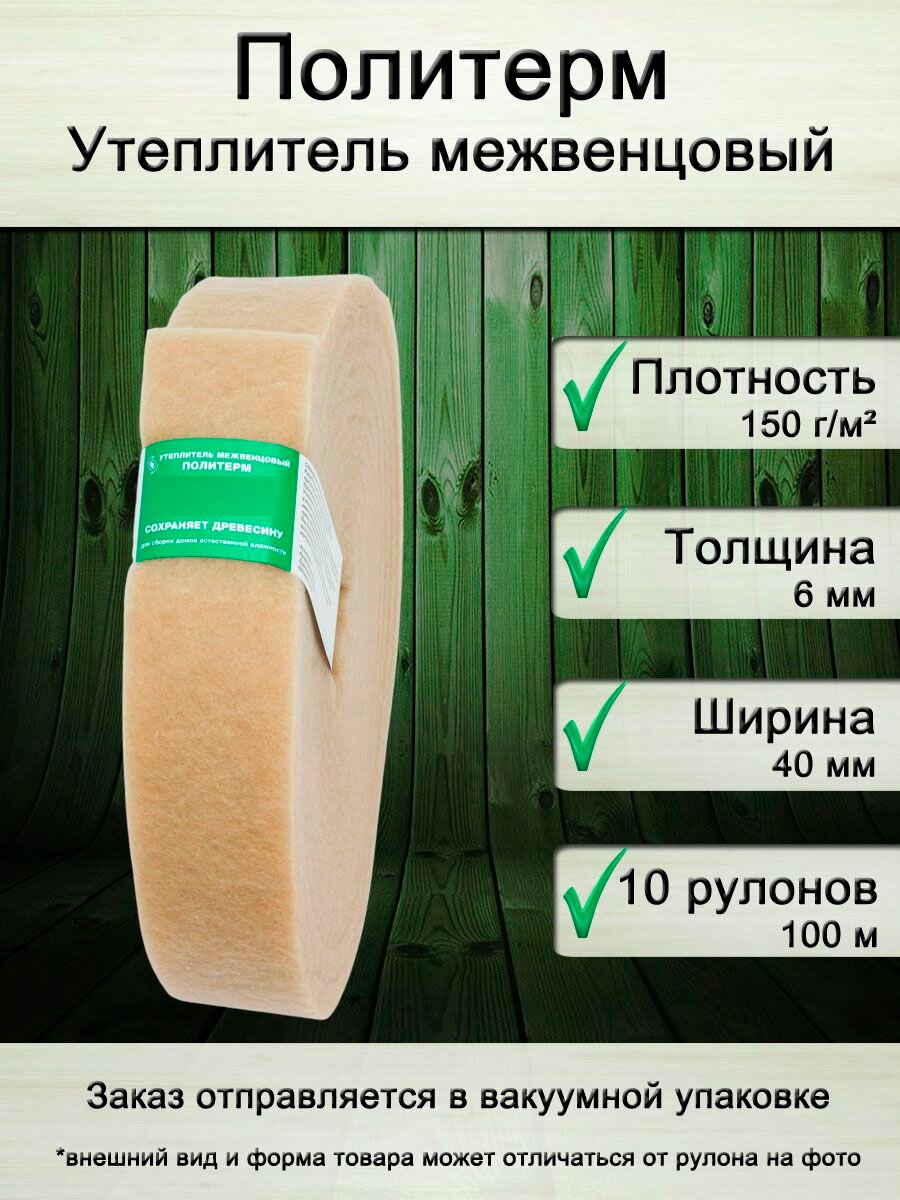 Политерм утеплитель межвенцовый 40 мм (20 метров в рулоне) -10 рулонов