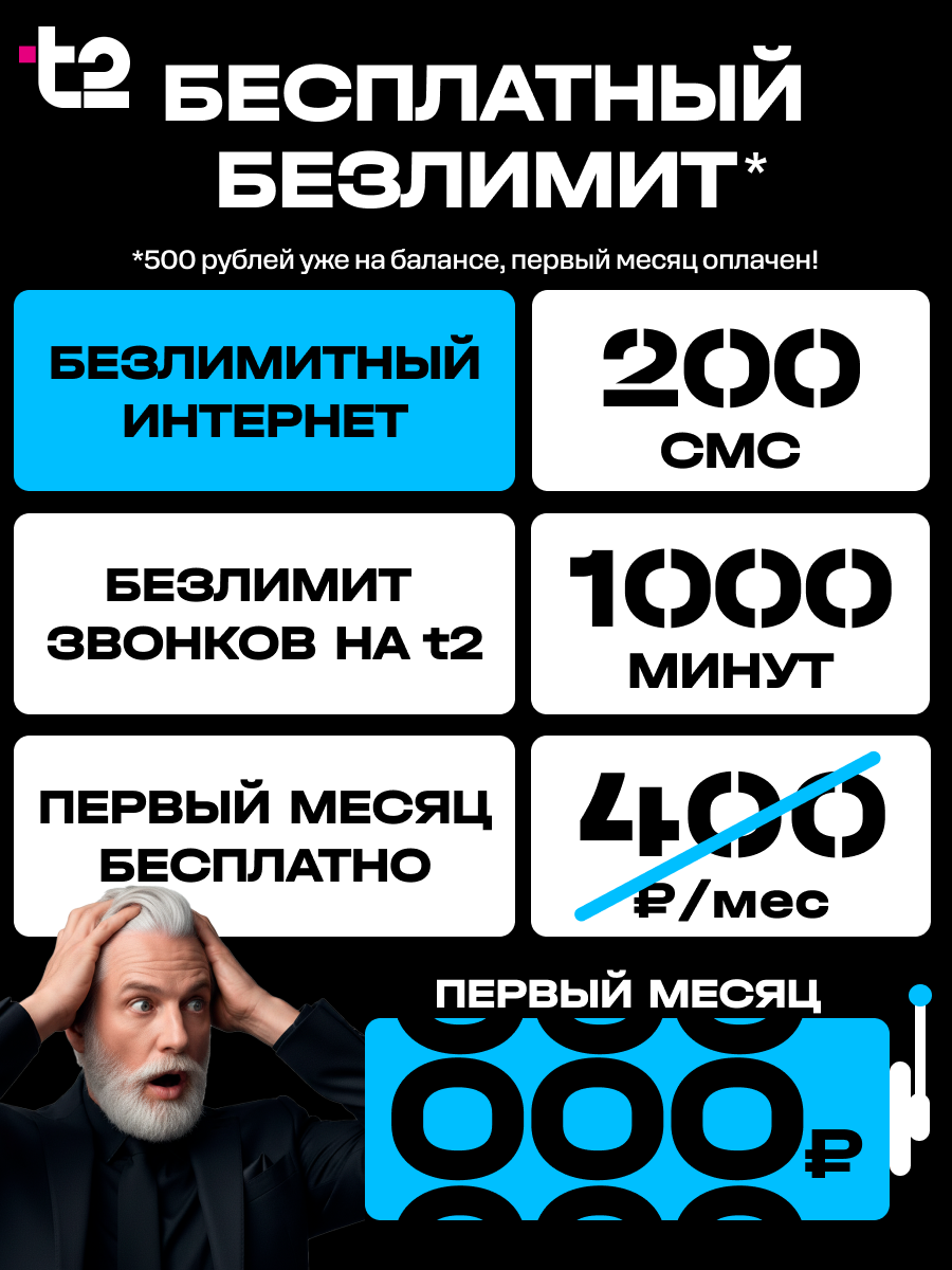 Сим карта безлимитный интернет теле2, 1000 мин 200 смс за 400 рублей t2 sim