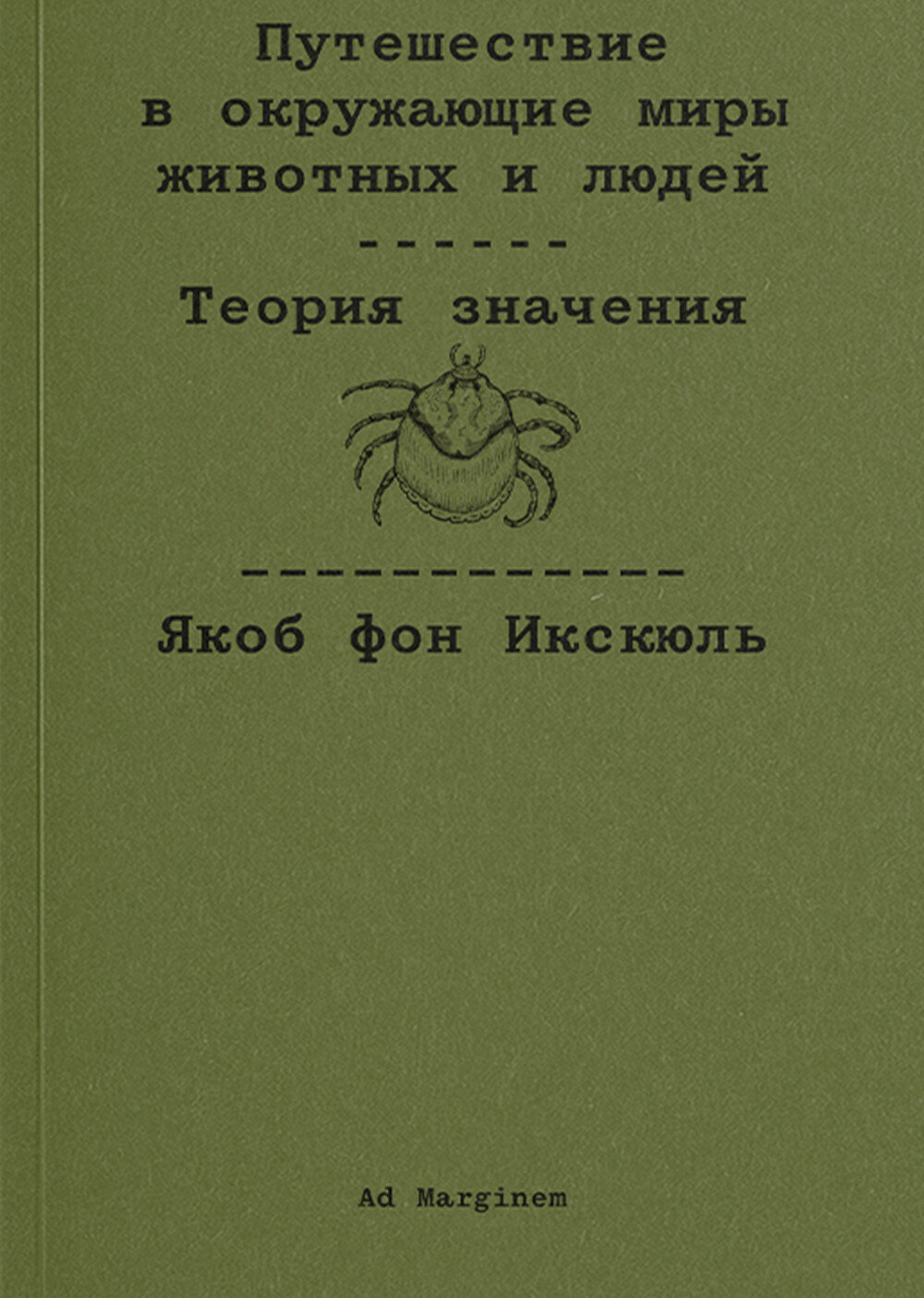 Путешествие в окружающие миры животных и людей. Теория значения. Икскюль Я, фон.