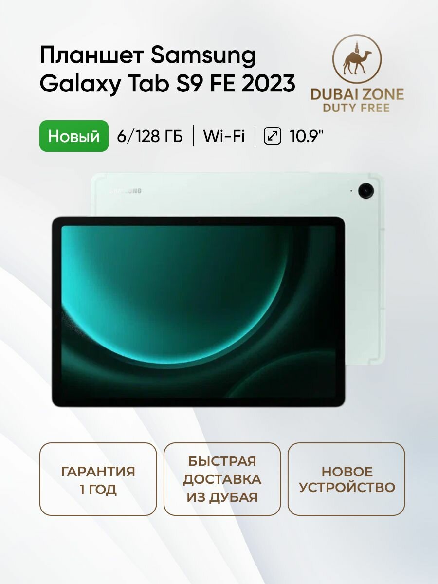 Планшет Samsung Galaxy Tab S9 FE (2023), 10.9", 6/128 ГБ, Wi-Fi, мятный