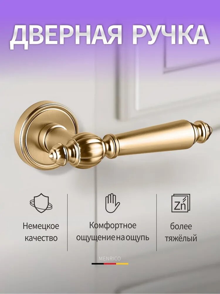 Дверная ручка межкомнатная Menrico, матовое сатинированное золото, лаконичный евро-дизайн, мягкие линии