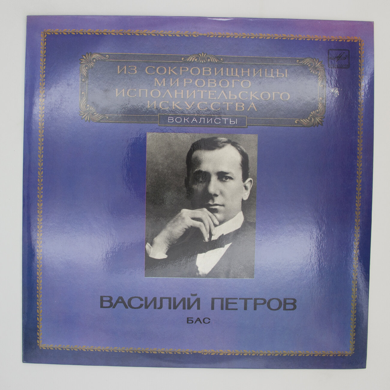 Виниловая пластинка Василий Петров - Бас, 1xLP, NM