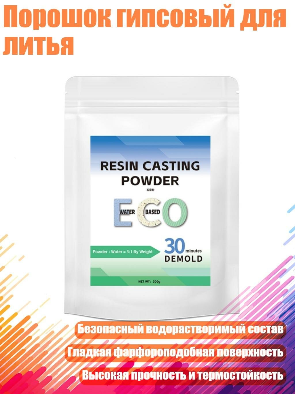 Порошок гипсовый для литья, 300g