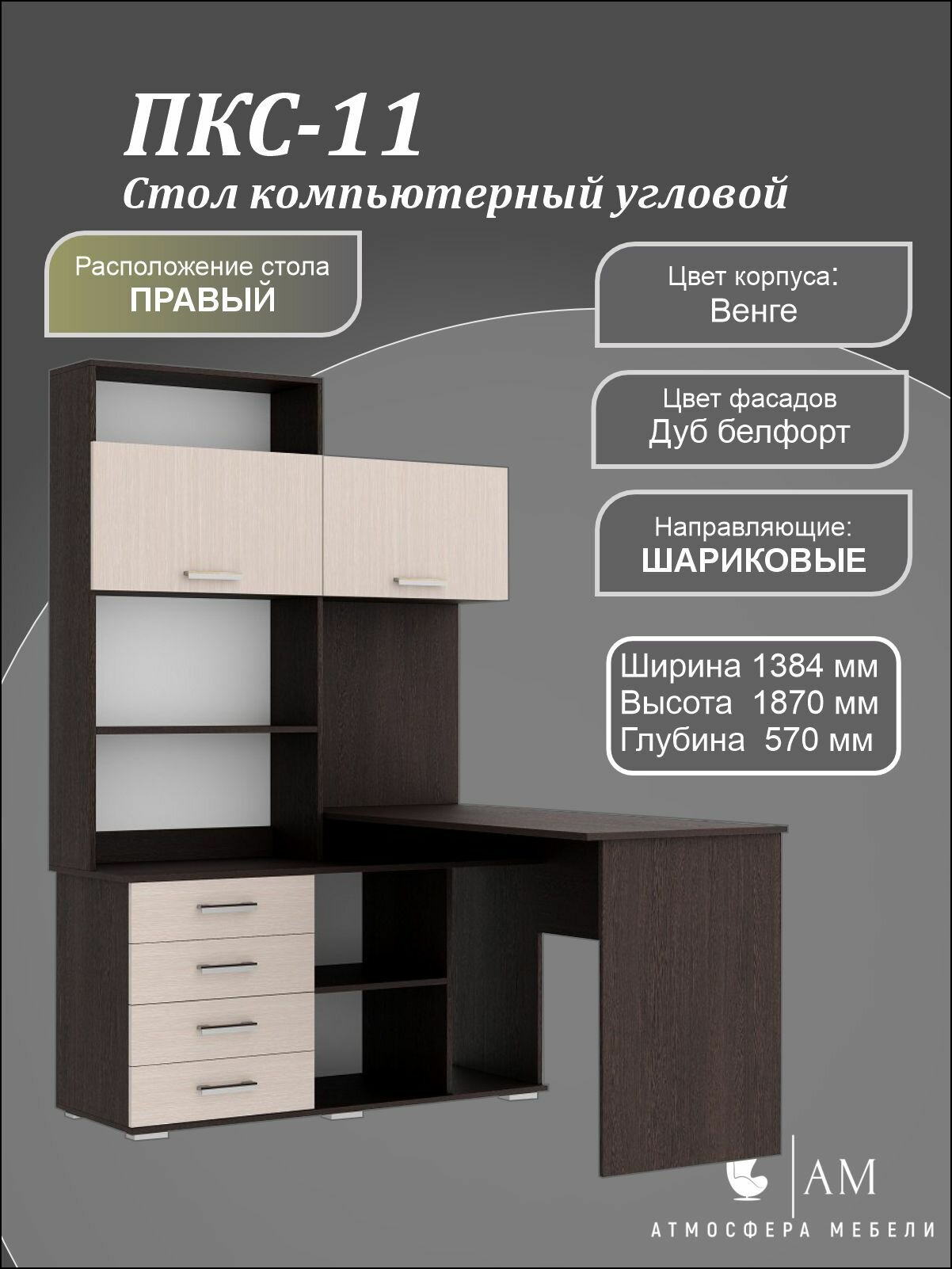 Стол угловой компьютерный, письменный ПКС-11 правый, с надстройкой, ящиками, полками Венге / Дуб Белфорт