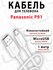 Кабель для телефона Panasonic P91