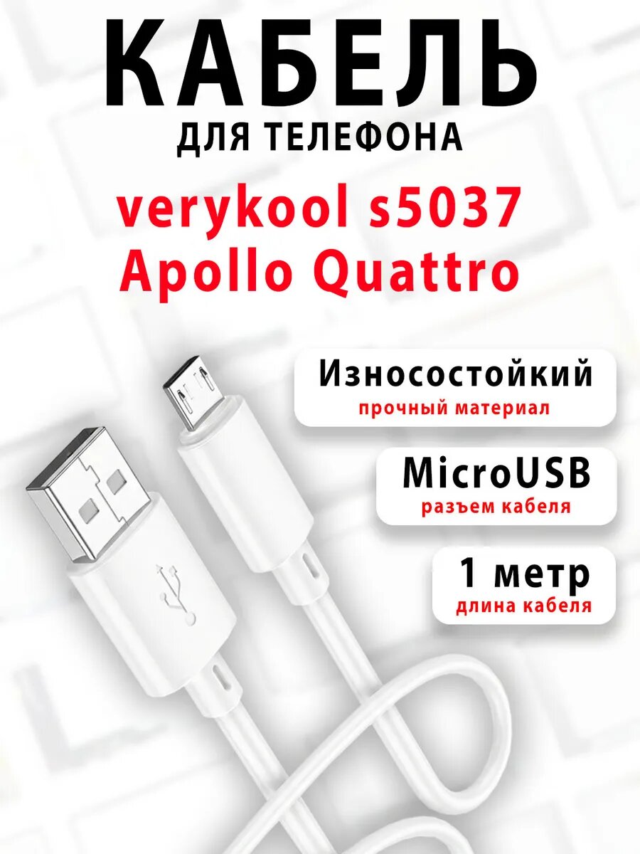 Кабель для телефона verykool s5037 Apollo Quattro