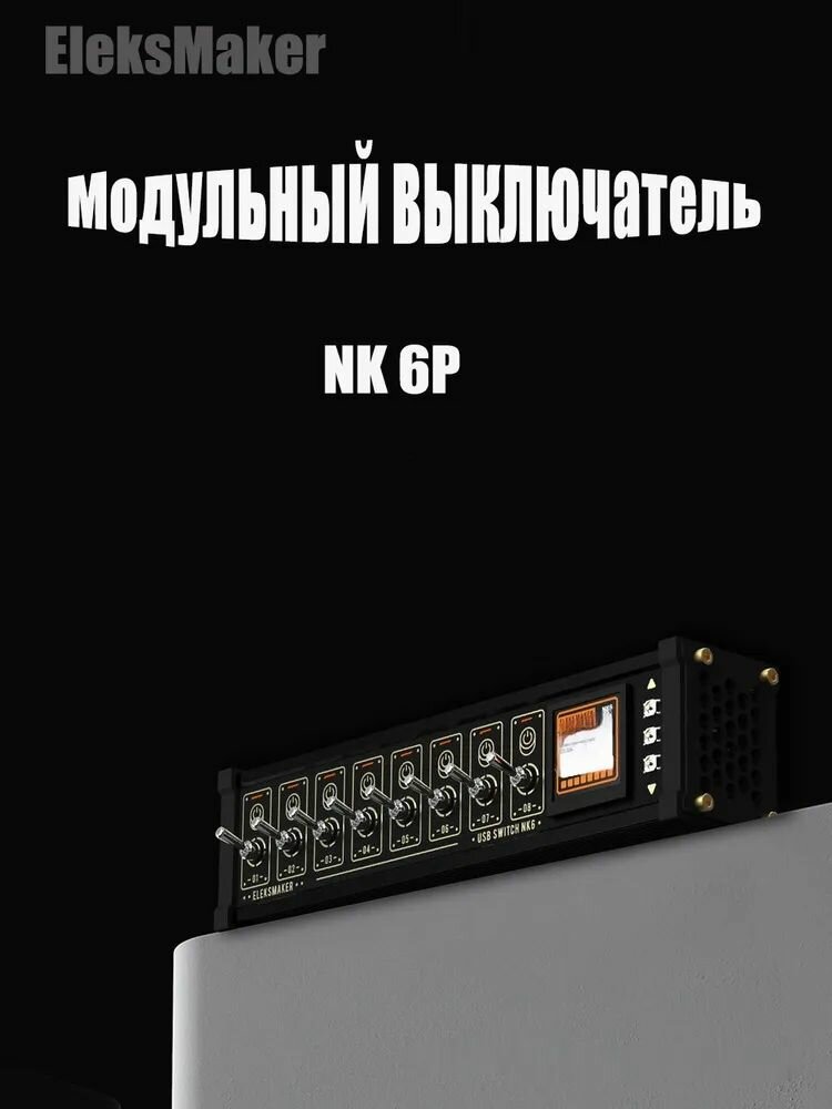 Адаптер USB переключатель EleksMaker NK6, 35W, OLED