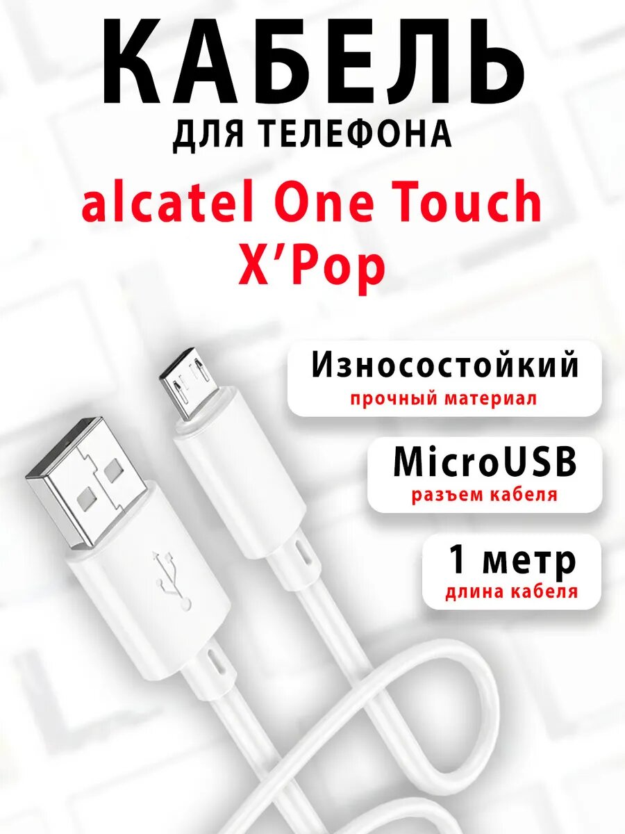Кабель для телефона alcatel One Touch X'Pop