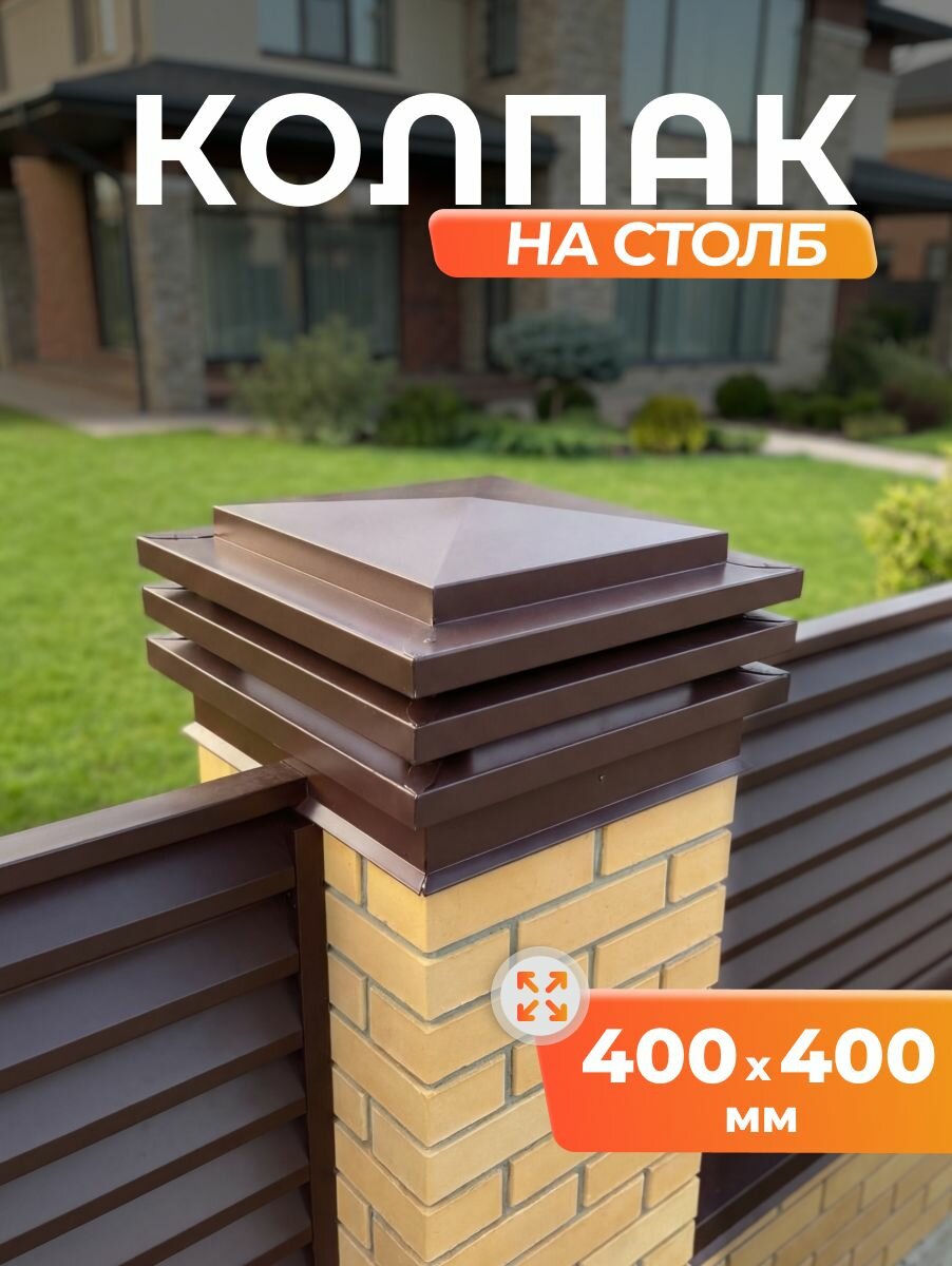 Колпак на столб забора Шоколадно-коричневый RAL 8017