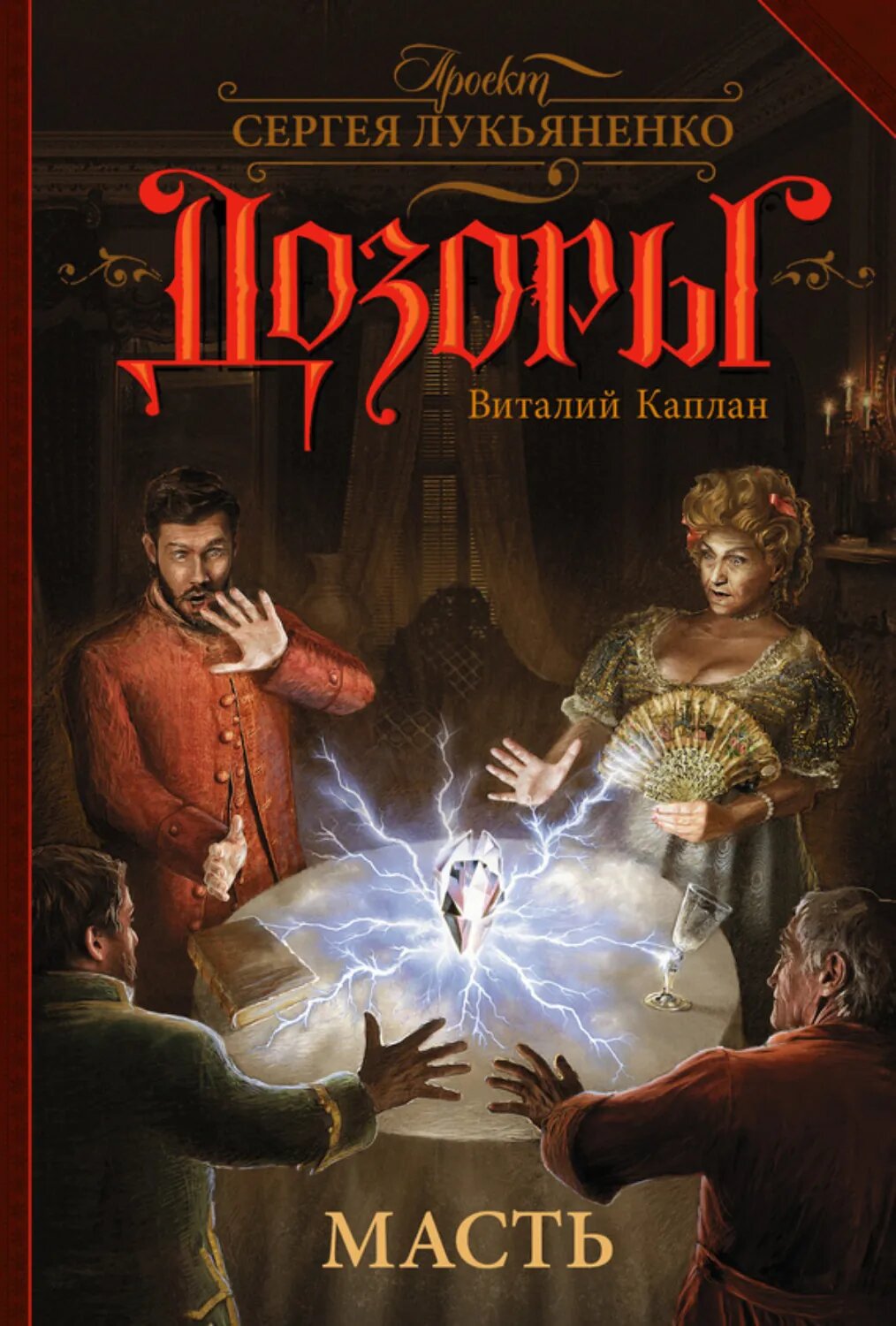 Масть [Цифровая книга]