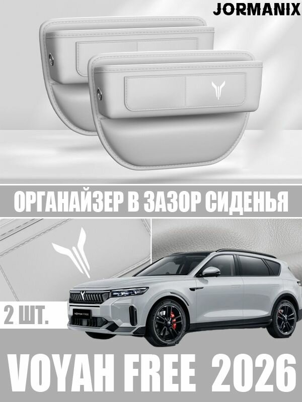 Органайзер в зазор сиденья Voyah Free 2026, Voyah Free аксессуары
