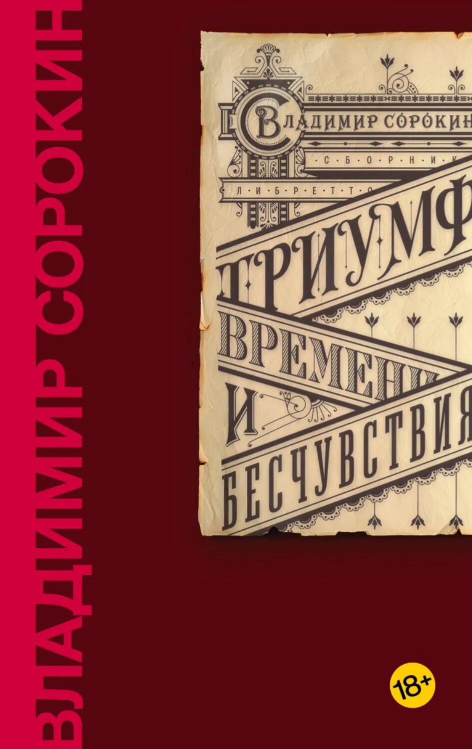 Триумф Времени и Бесчувствия [Цифровая книга]