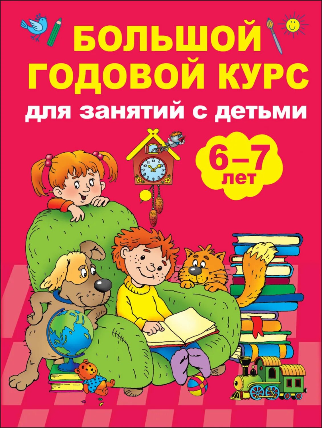 Большой годовой курс для занятий с детьми 6-7 лет [Цифровая книга]