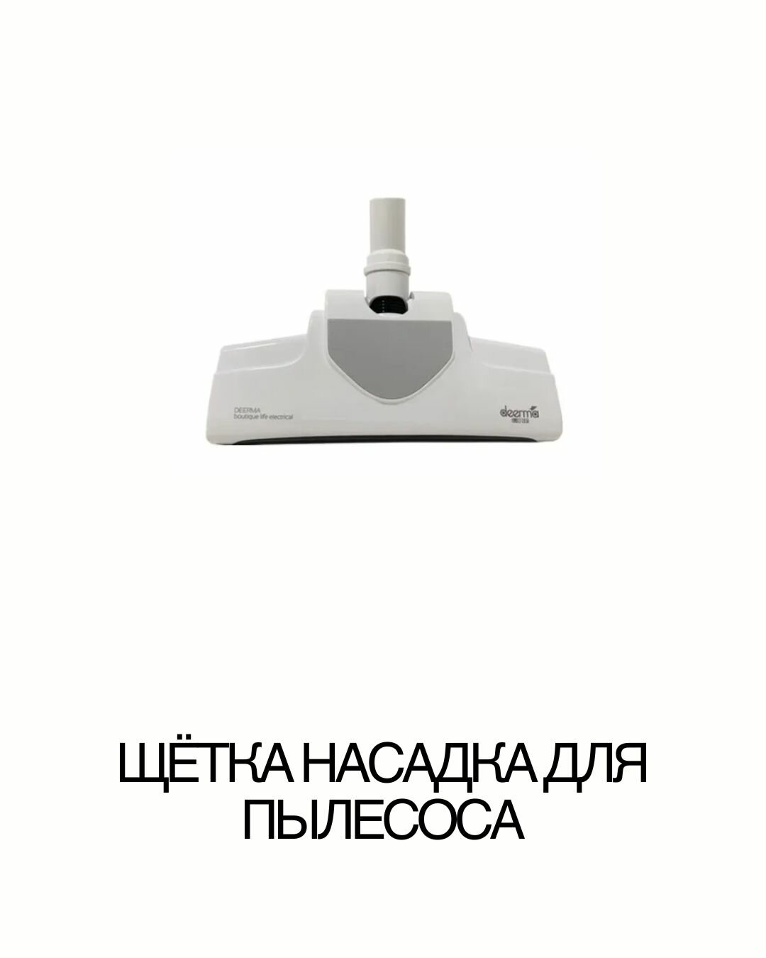 Щётка для пылесоса Deerma DX700S