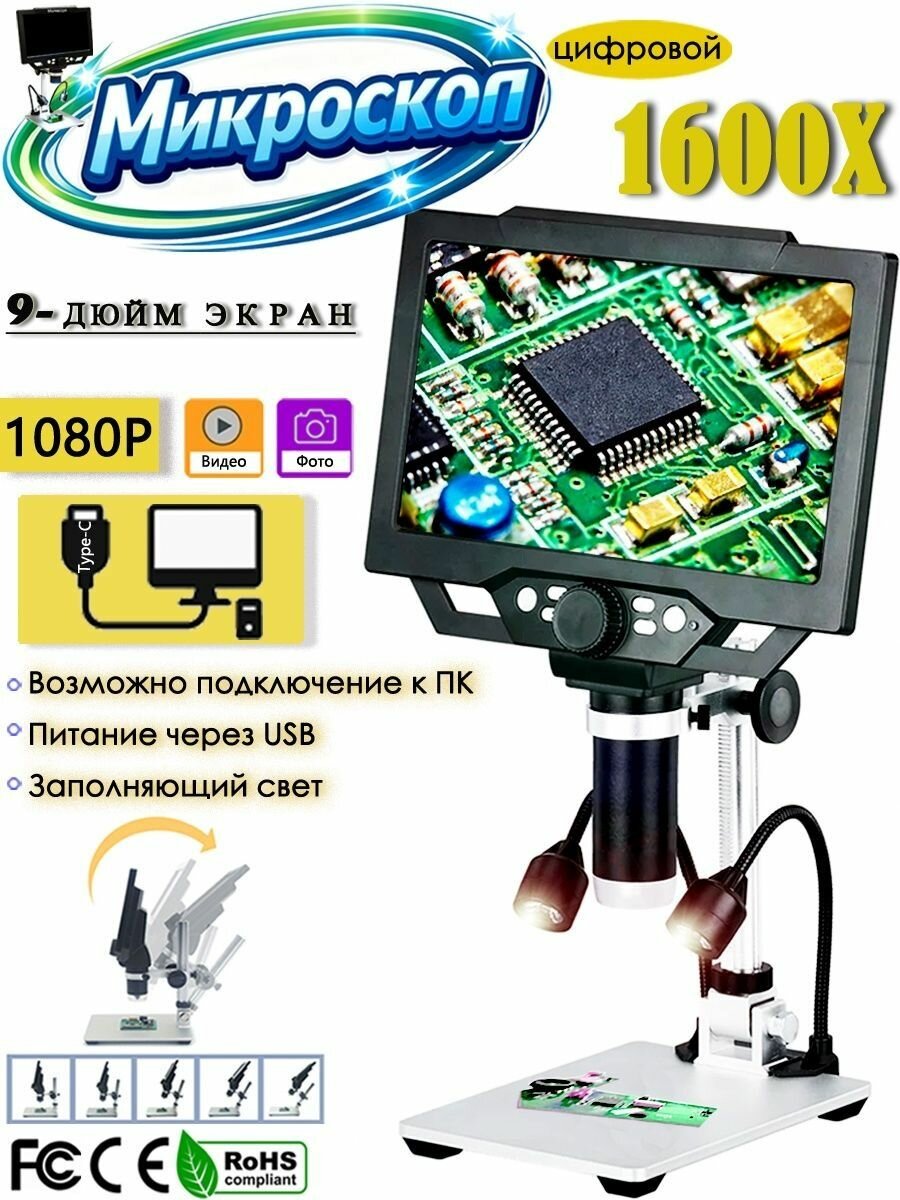 Цифровой микроскоп G1600WD, 9" 1080P HD экран, подключение к компьютеру, питание Type-C, для ремонта телефонов и обучения, фото и видео функции