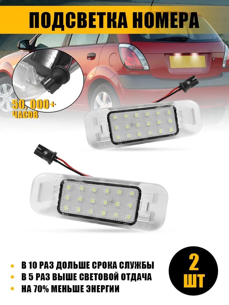 AUXITO Лампа автомобильная 2 шт. арт. подсветка номера для Kia Rio / New Pride / Optima III T,92501-1G000;92502-1G000