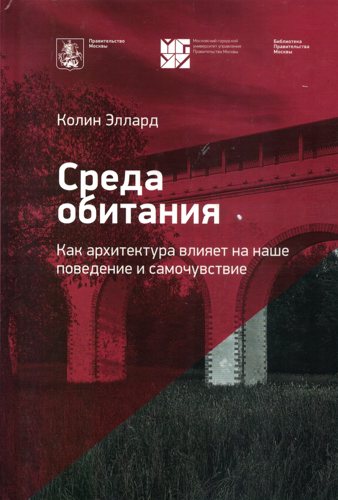 Среда обитания. Как архитектура влияет на наше.