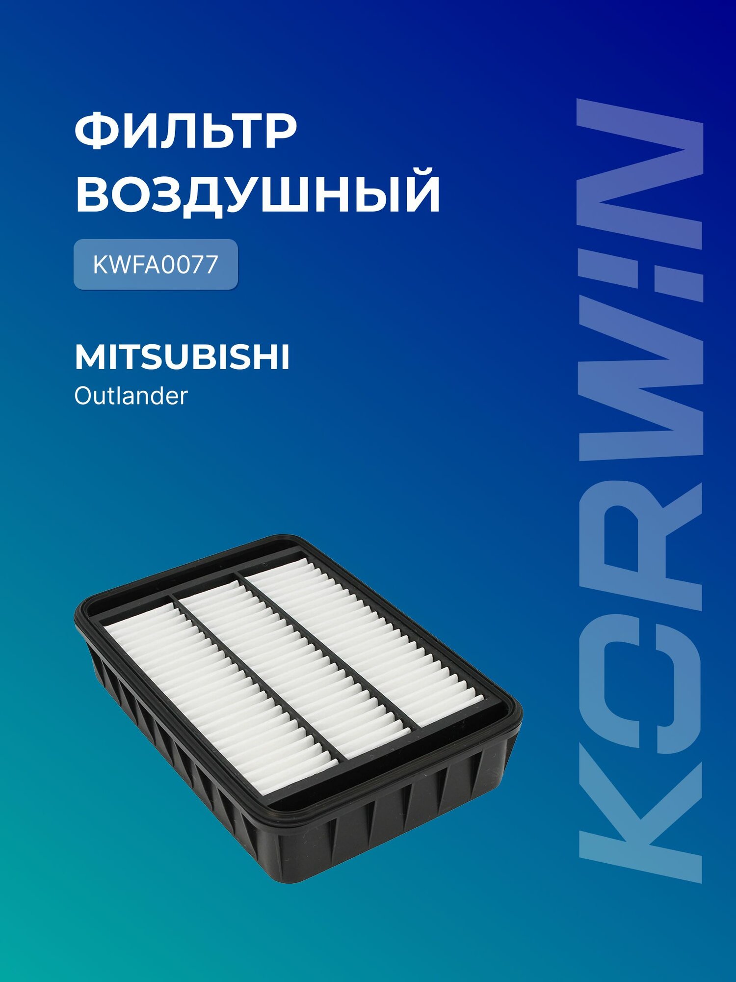 Фильтр воздушный Mitsubishi Outlander II/Peugeot/Citroen (+противопылевой)