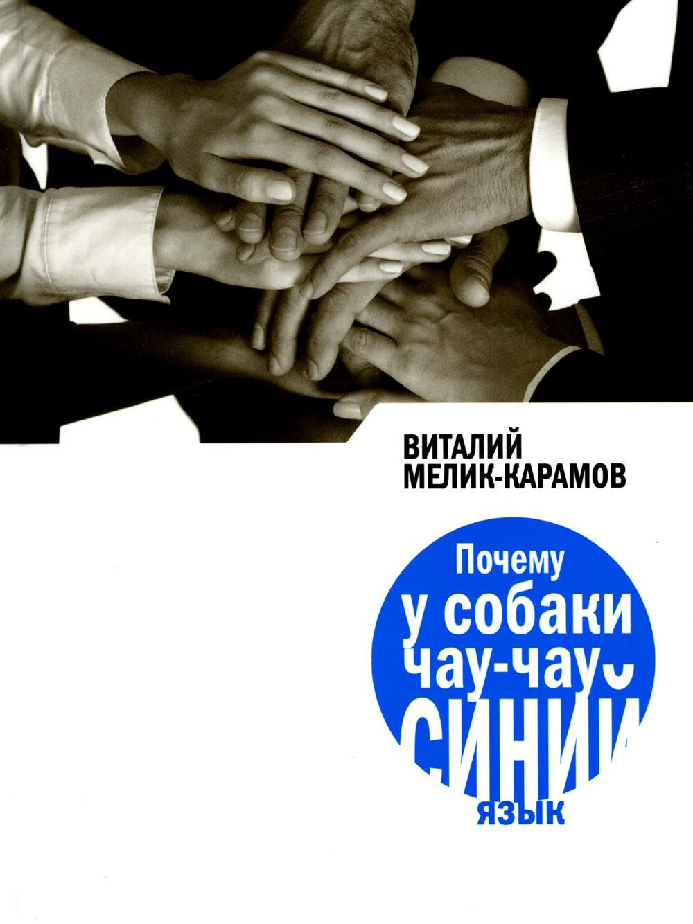 Почему у собаки чау-чау синий язык: повесть. Мелик-Карамов В. Р. Время
