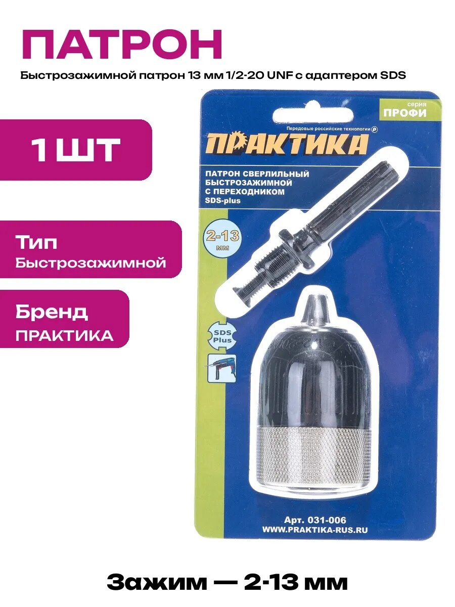 Патрон БЗП 13 мм 1/2-20 UNF с хвостовиком SDS plus 031-006
