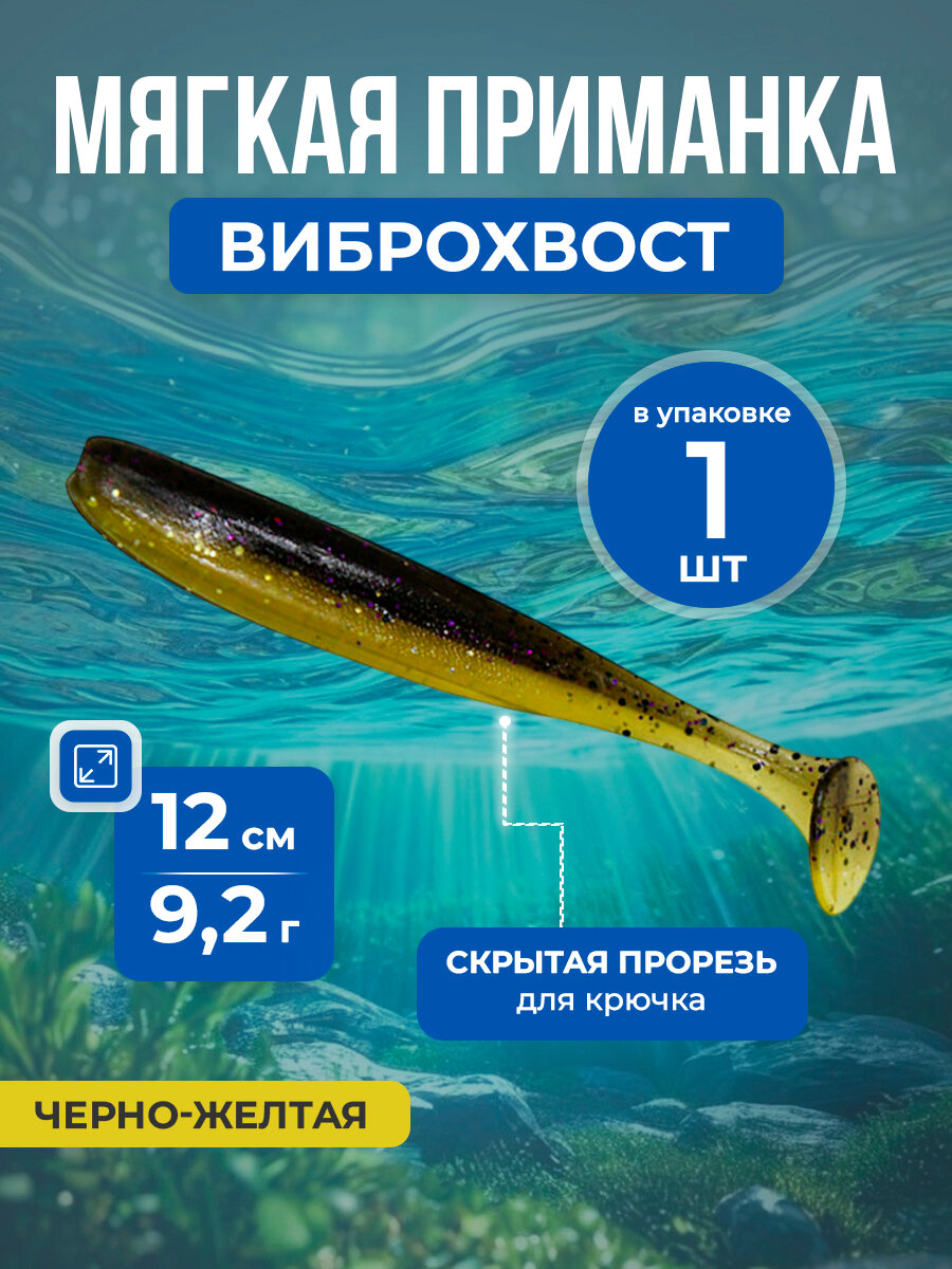 Рыболовная двухцветная мягкая приманка-червяк с Т-образным хвостом, виброхвост (Vibrotail / Soft Swimbait), 12 см/9,2 г, 1 шт, черно-желтая