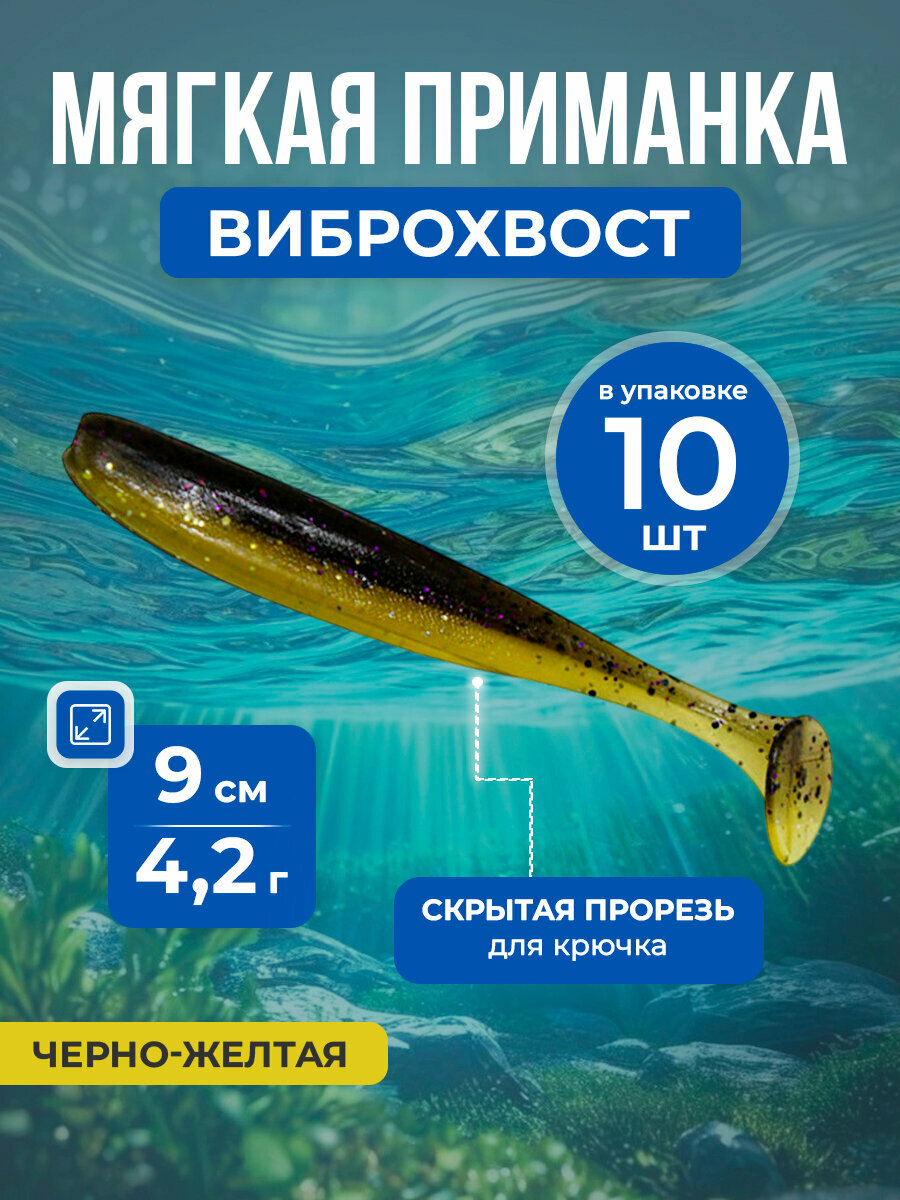 Рыболовная двухцветная мягкая приманка-червяк с Т-образным хвостом, виброхвост (Vibrotail / Soft Swimbait), 9 см/4,2 г, 10 шт, черно-желтая