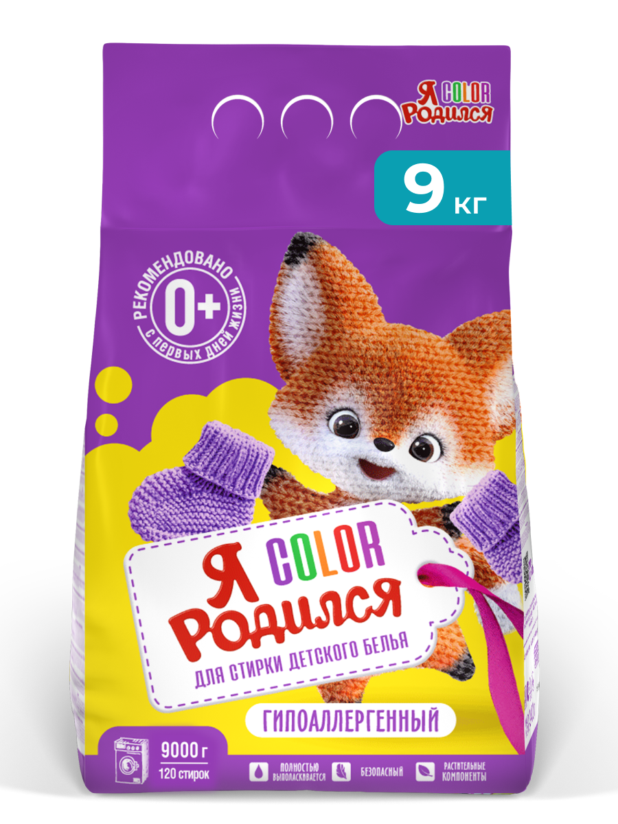 Стиральный порошок Автомат Я Родился Color Детский, 9 кг, 120 стирок, для ручной и машинной стирки