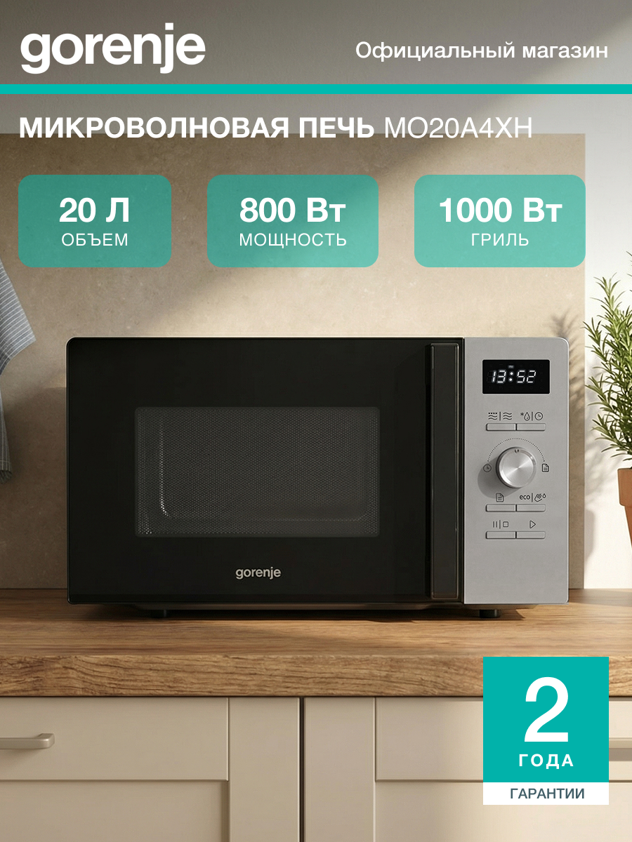 Микроволновая печь Gorenje MO20A4XH, 800Вт, гриль, таймер, 20л