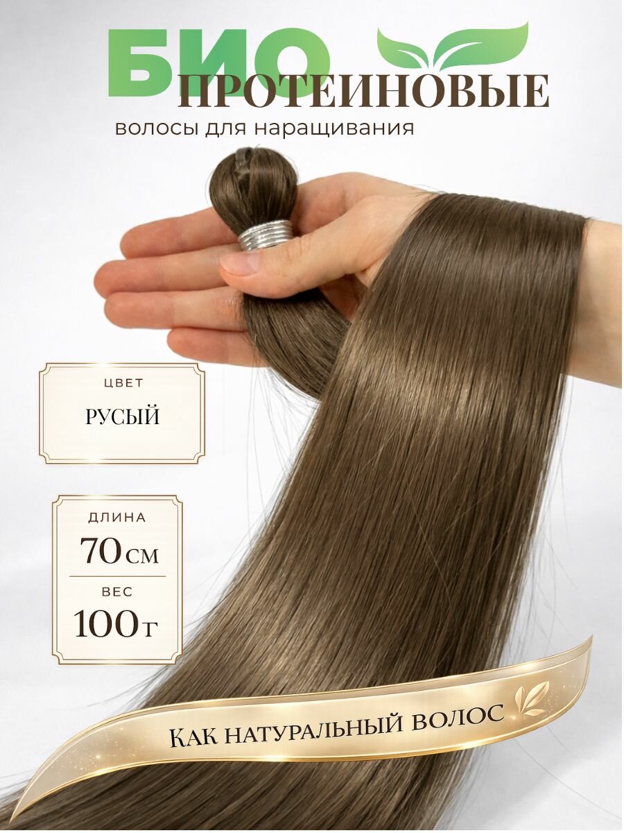Биопротеиновые Волосы для Наращивания FIAMMA, 70см, 100г, 1 шт