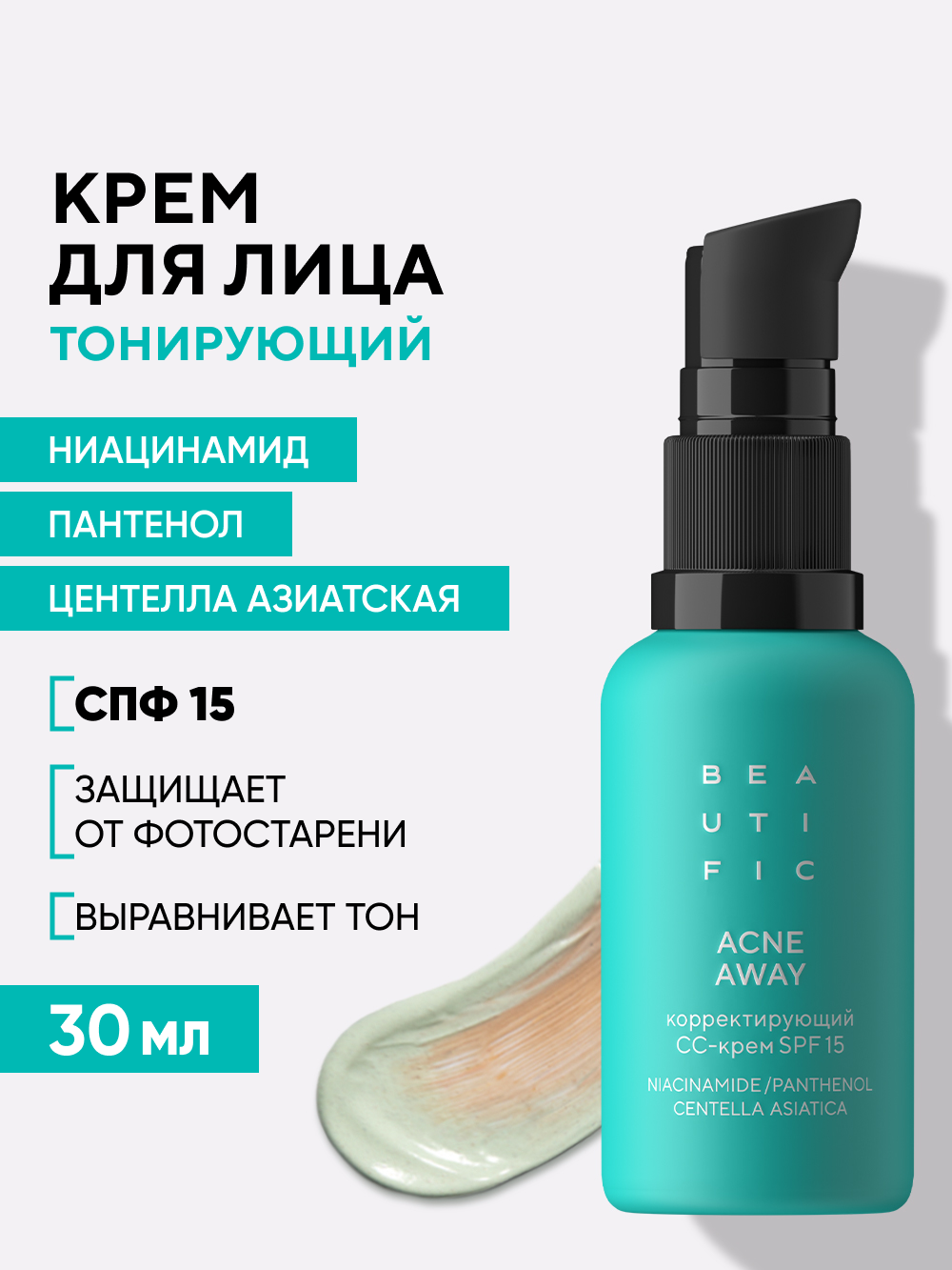 BEAUTIFIC Корректирующий СС-крем ACNE AWAY, тональный крем с универсальным оттенком, 30 мл