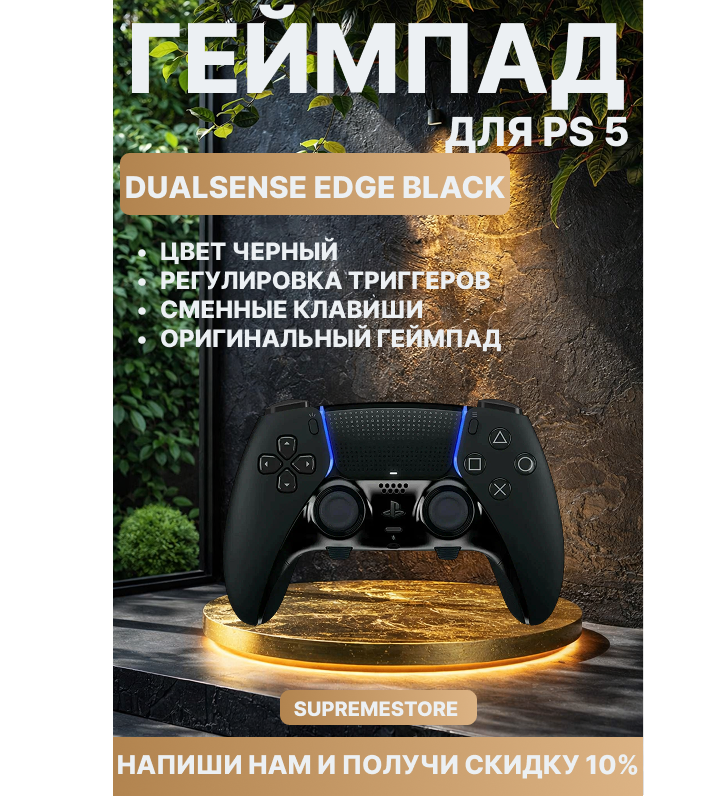 Геймпад Sony DualSense Edge, Midnight Black, Чёрный (для PS5)