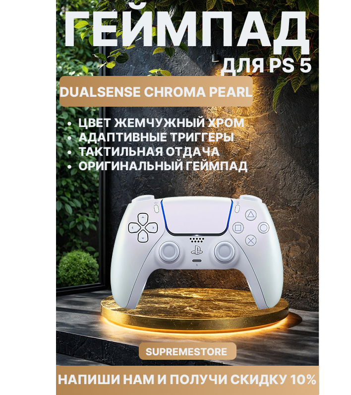 Геймпад Sony DualSense, Chroma Pearl для PS5 (Беспроводной контроллер)