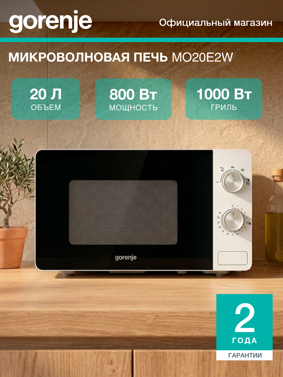 Микроволновая печь (СВЧ) Gorenje MO20E2W белый, мощность 800Вт, объем 20л, покрытие камеры жаропрочная эмаль