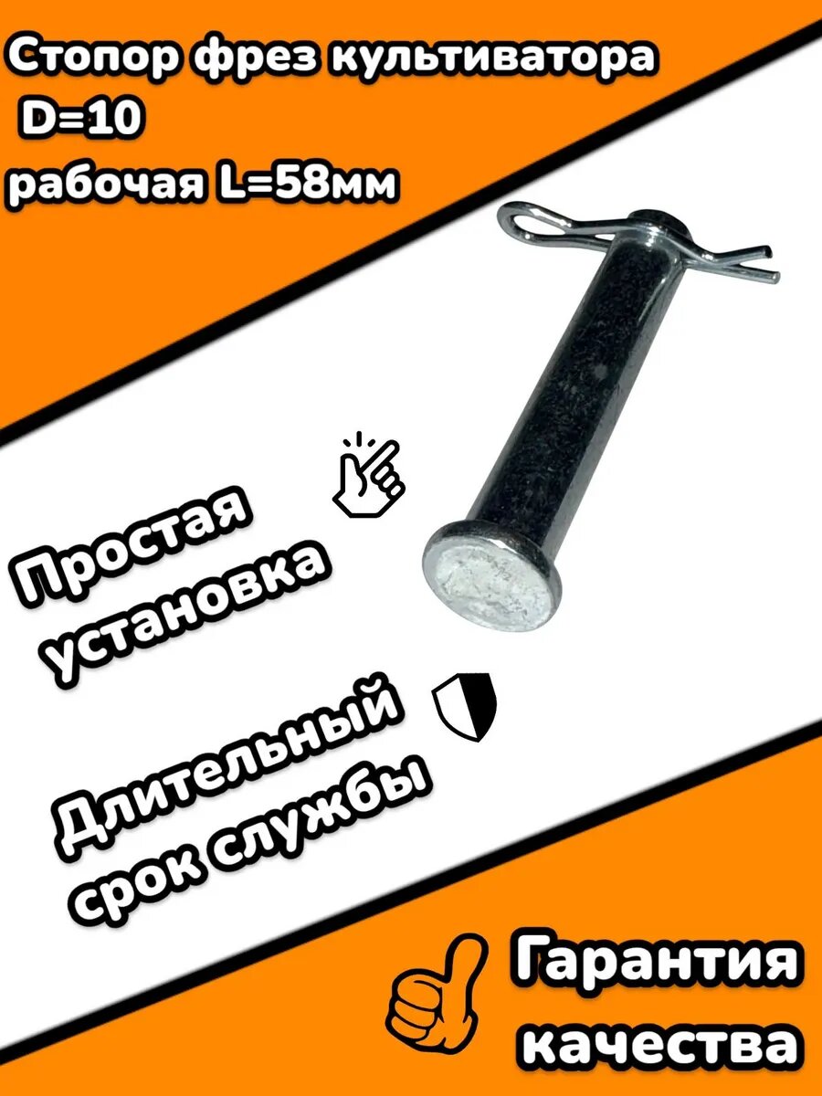 Стопор фрез культиватора D=10 рабочая L =58мм