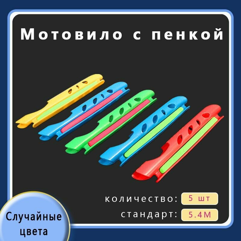 Мотовило для рыбалки с пенкой для монтажей и маховой удочки,5.4M, 5 шт
