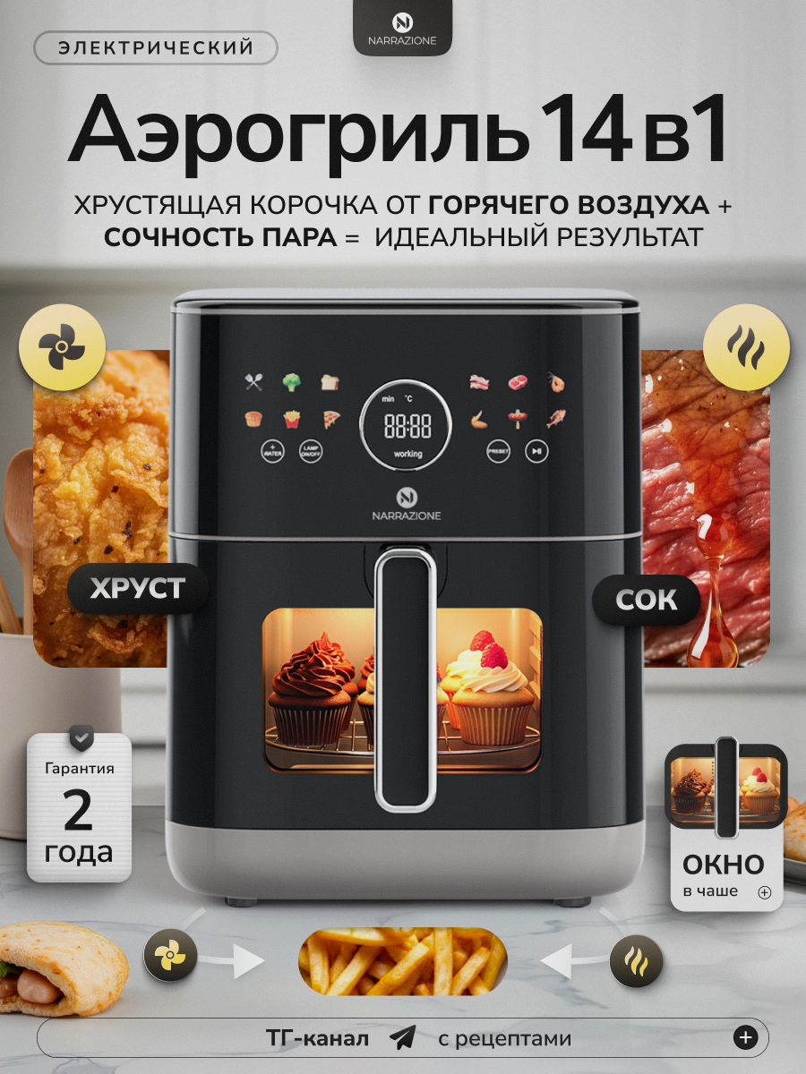 NARRAZIONE Аэрогриль AF60T09 6л с функцией пара, аэрогриль электрический 12 режимов, 1800ВТ