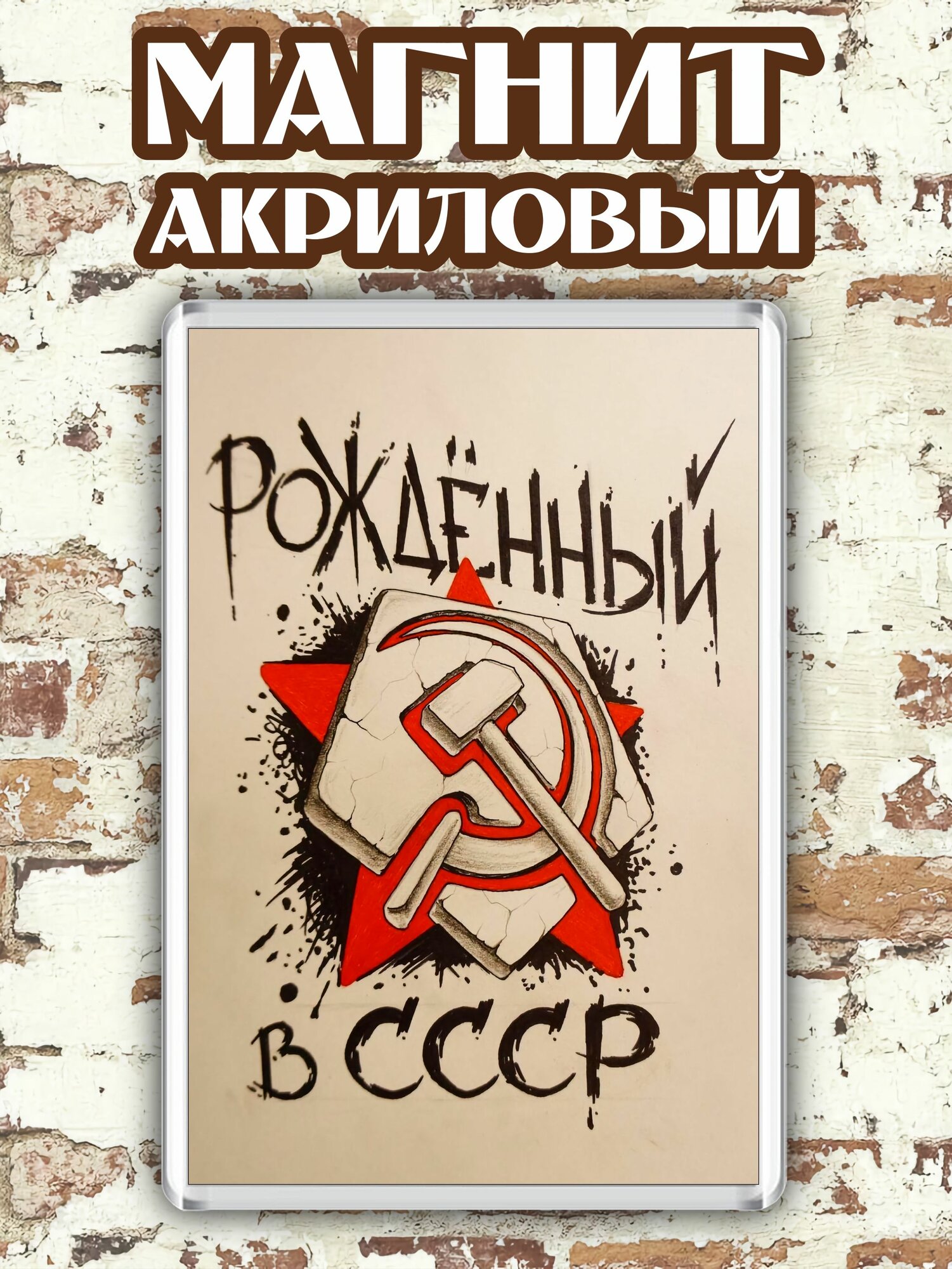 Магнит на холодильник "Рождённый в СССР"
